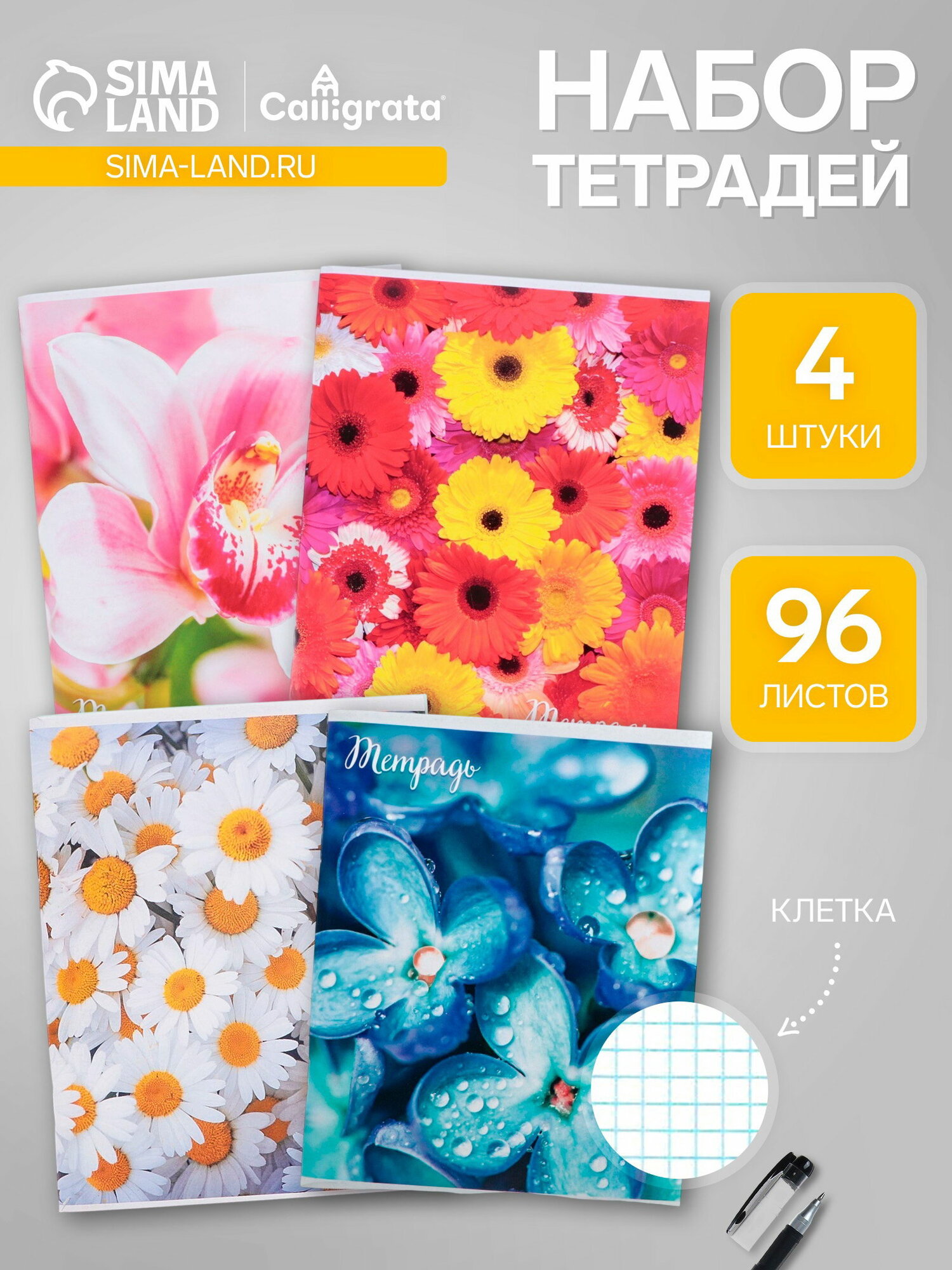 Тетради 96 листов в клетку "Цветы-1", серые листы, 4 штуки, для кого: для девочек