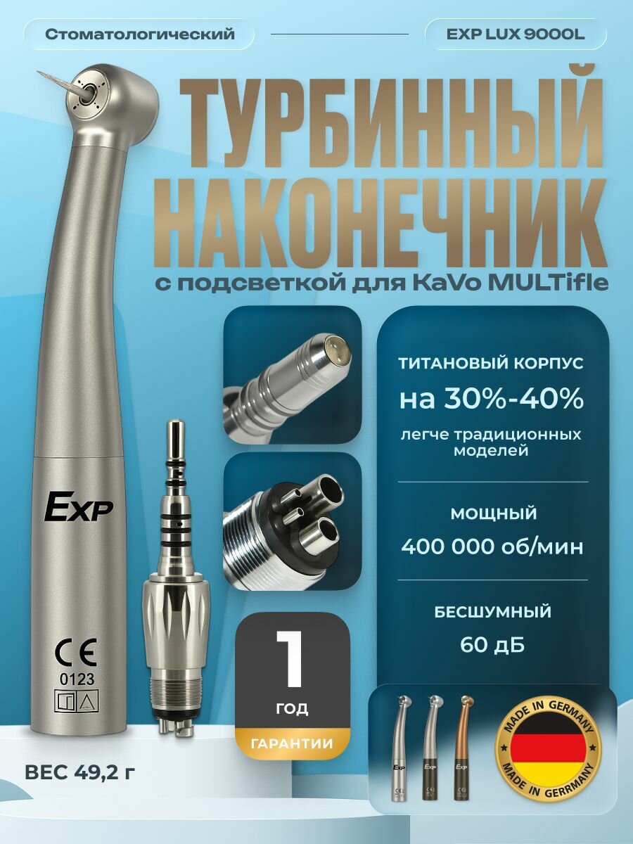 Стоматологический турбинный наконечник EXP LUX 9000L (титановый сплав)с подсветкой в комплекте с MULTiflex М4(ген. света), gray