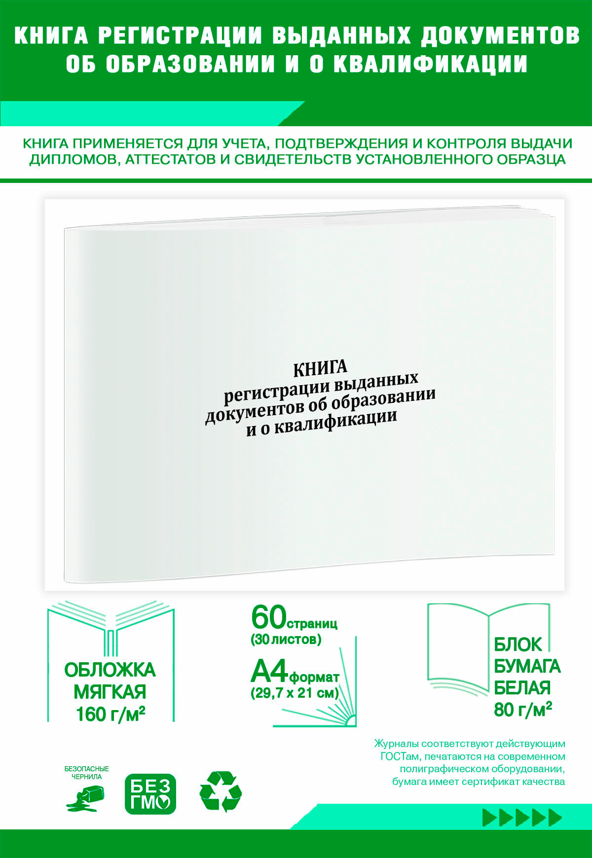 Книга регистрации выданных документов об образовании и о квалификации (60 страниц)