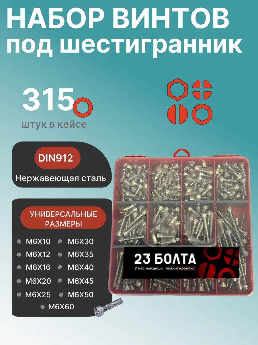 Винты нержавеющие М6 DIN912 в органайзере набор 2