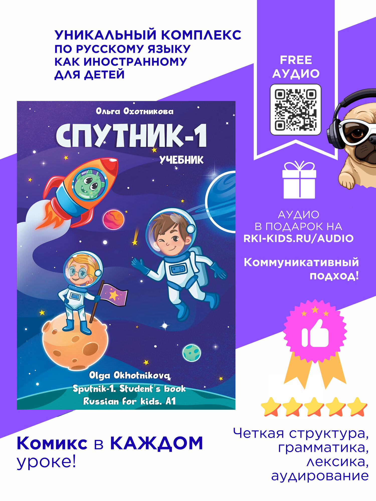 Спутник-1. Русский язык как иностранный (РКИ) для детей. Учебник