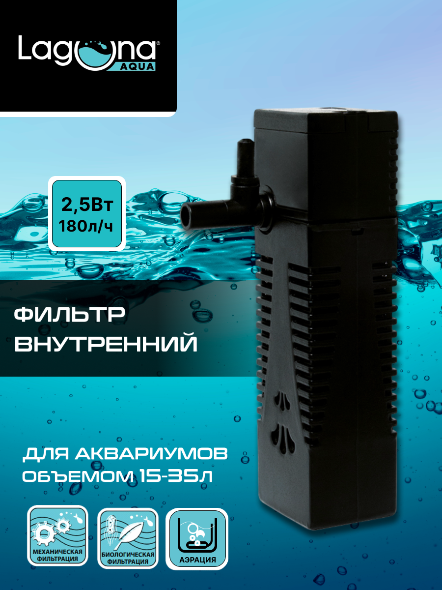 Фильтр для аквариума внутренний, 2,5Вт, 180л/ч, 11,5*2,8*3,7см, Laguna AQUA