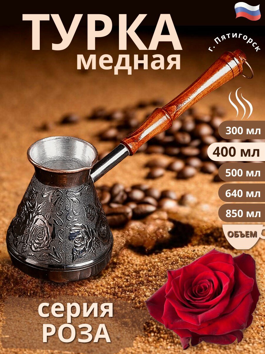 Турка медная 400 мл Роза, для всех видов плит, кроме индукционных