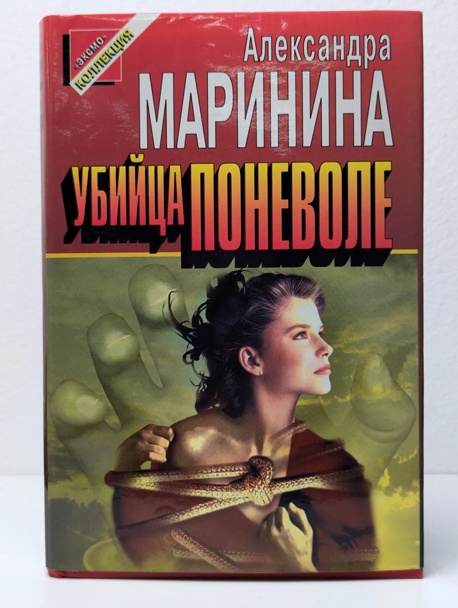Убийца поневоле. Кровь нерожденных Маринина Александра Борисовна, Дашкова Полина Викторовна 1996