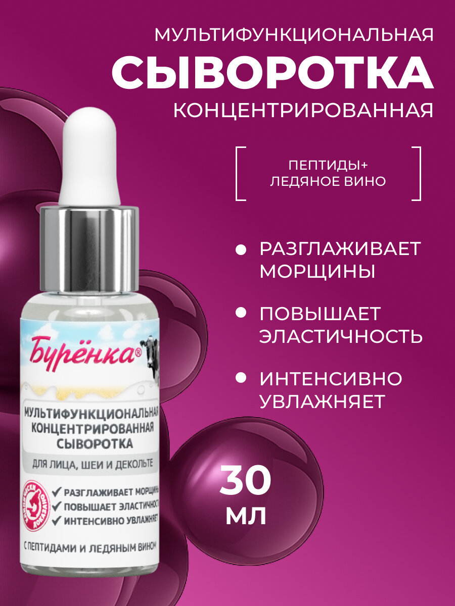 Сыворотка для лица увлажняющая, антивозрастная с пептидами Буренка против морщин профессиональная 30 мл