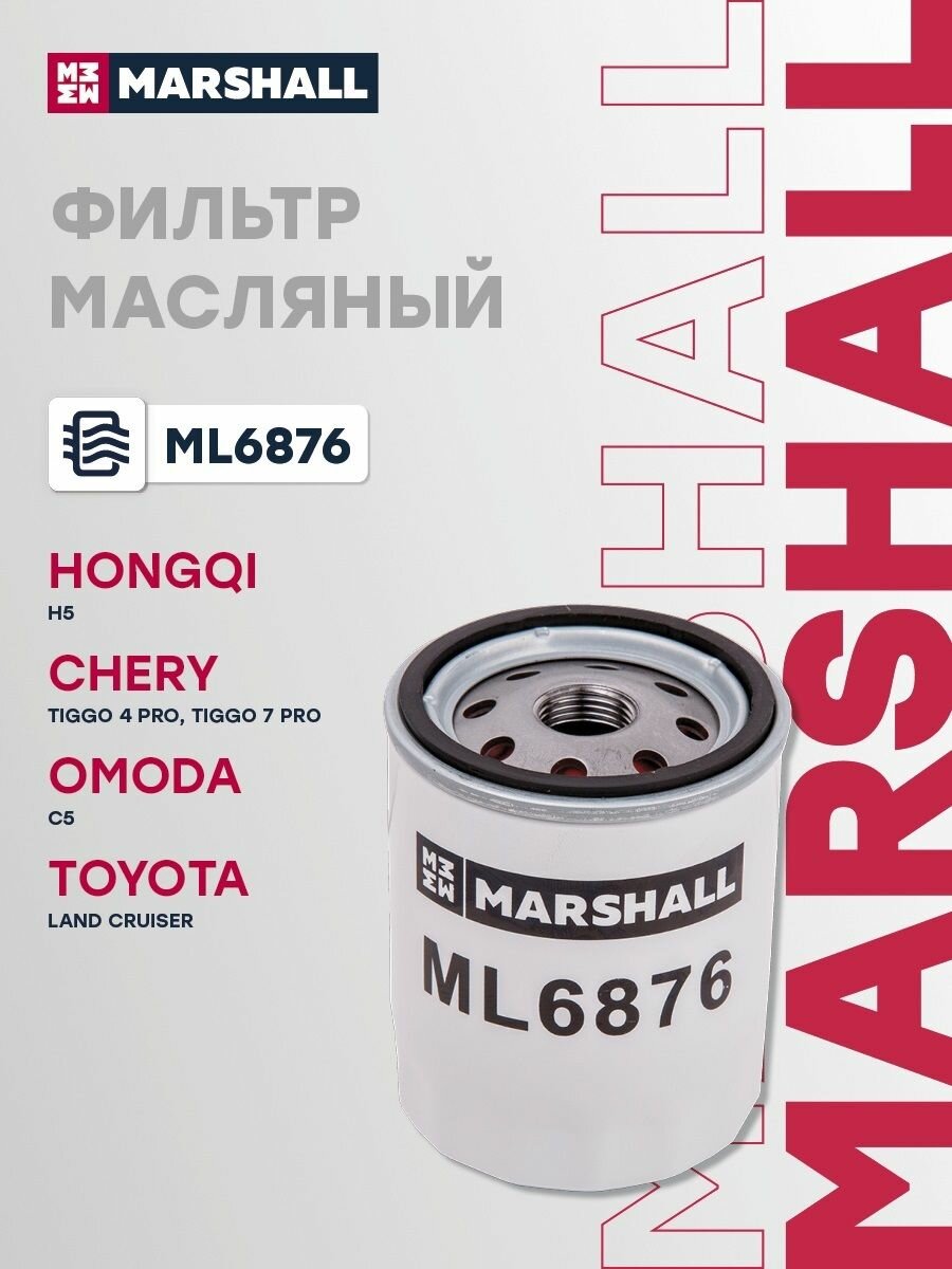 Фильтр масляный для а/м Hongqi H5, Chery Tiggo, Omoda, Toyota Land Cruiser / Хончи аш5, Чери Тиго, Омода, Тойота Ленд Крузер, Marshall ML6876