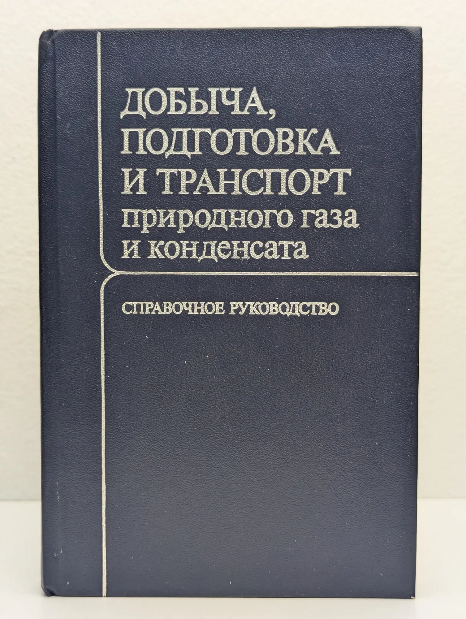 Добыча, подготовка и транспорт природного газа и конденсата. Том 2 Сборник 1984