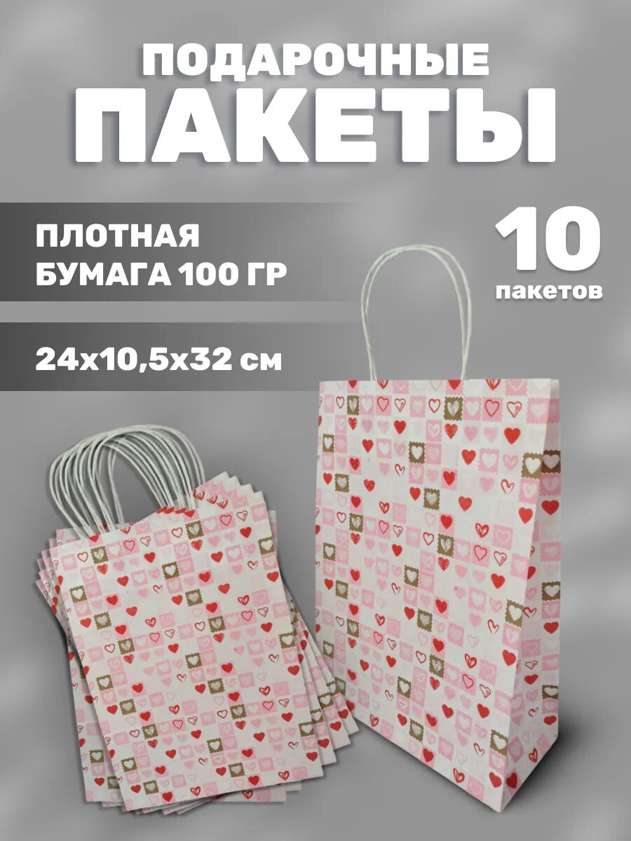 Подарочные пакеты "Сердечки", бумага, с ручками, 24х32см, 10 шт