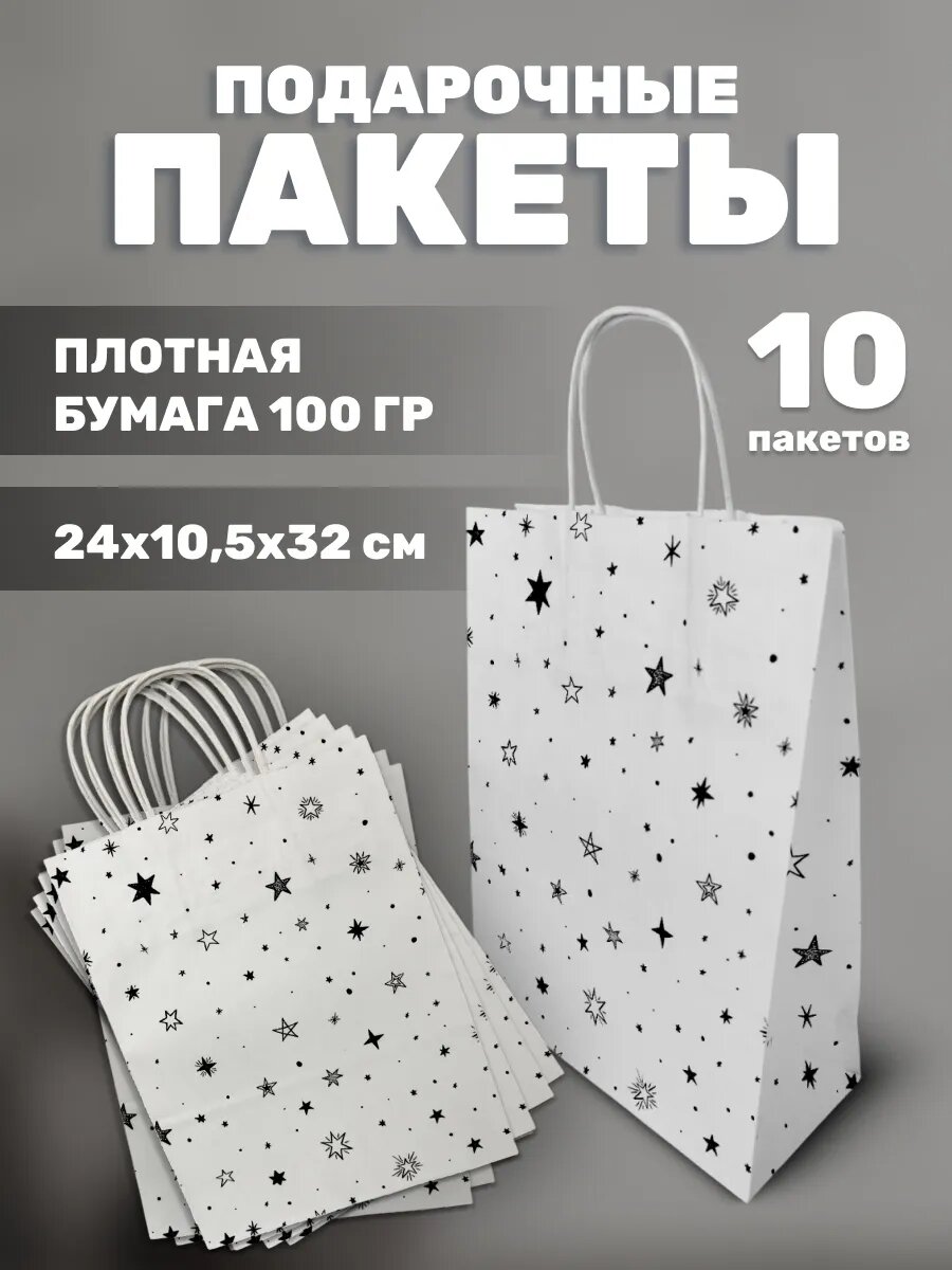 Подарочный пакет МореКрафта "Звездочки", с ручками, бумажный, белый, 24х10,5х32 см