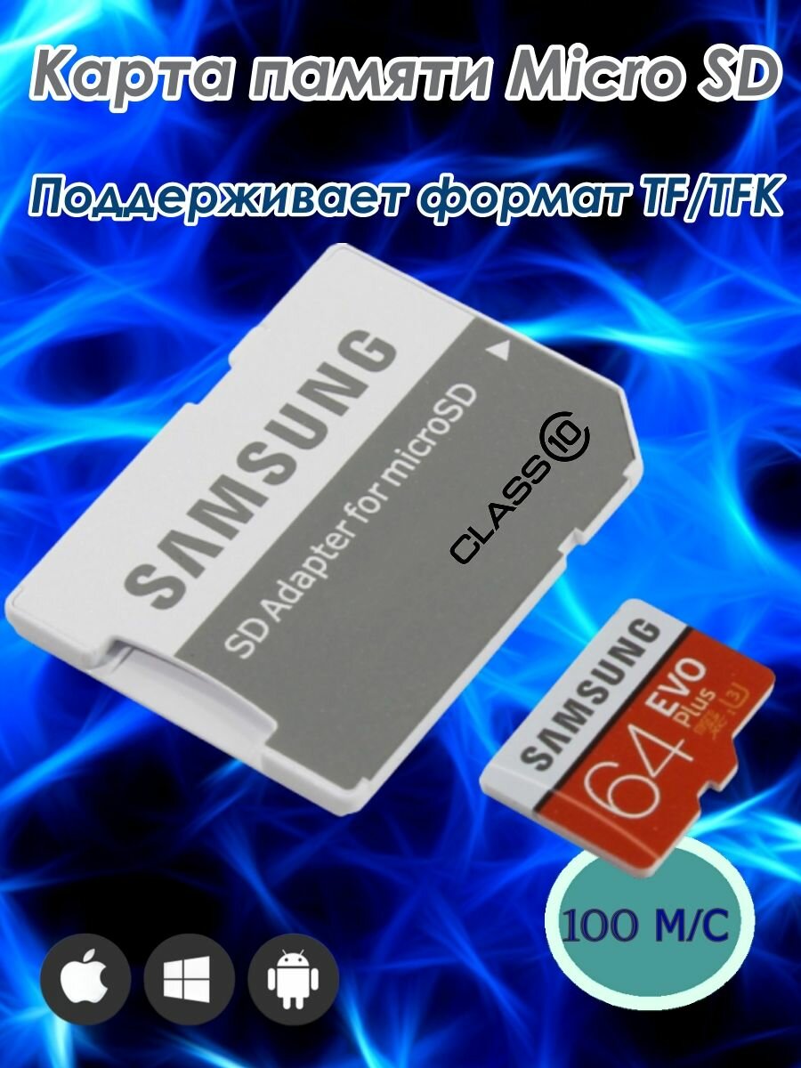Карта памяти Micro SD EVO Plus 64 ГБ class 10