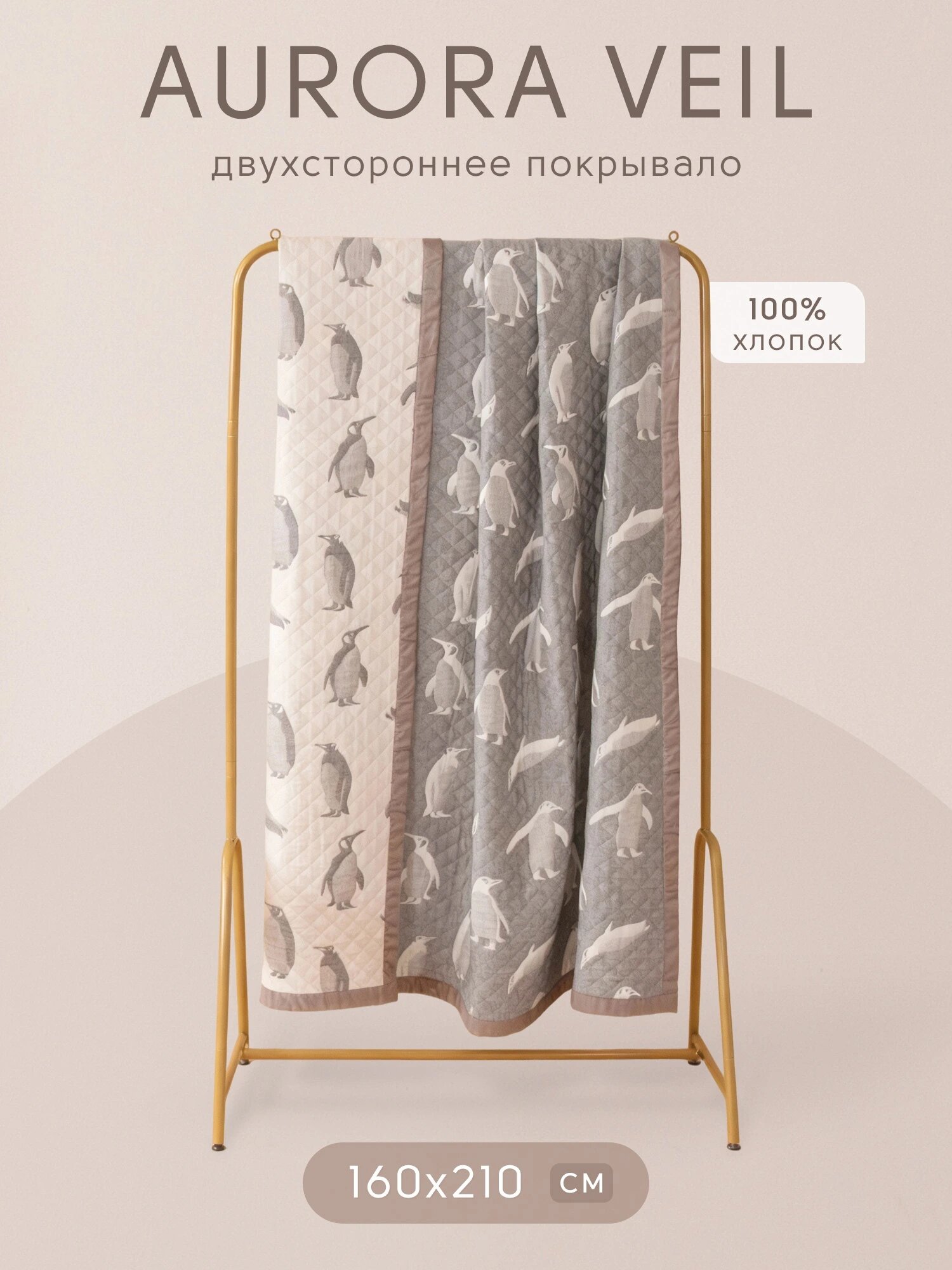 Покрывало двухстороннее Aurora Veil PAV001. Размер - 160*210. Ткань - Жаккардовый муслин.