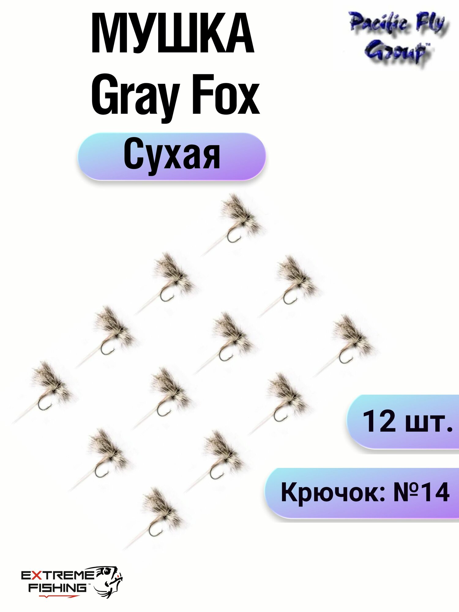 Мушка PFG Gray Fox №14, (D063), для форели и лосося, одинарная, плавающая, 12 шт.