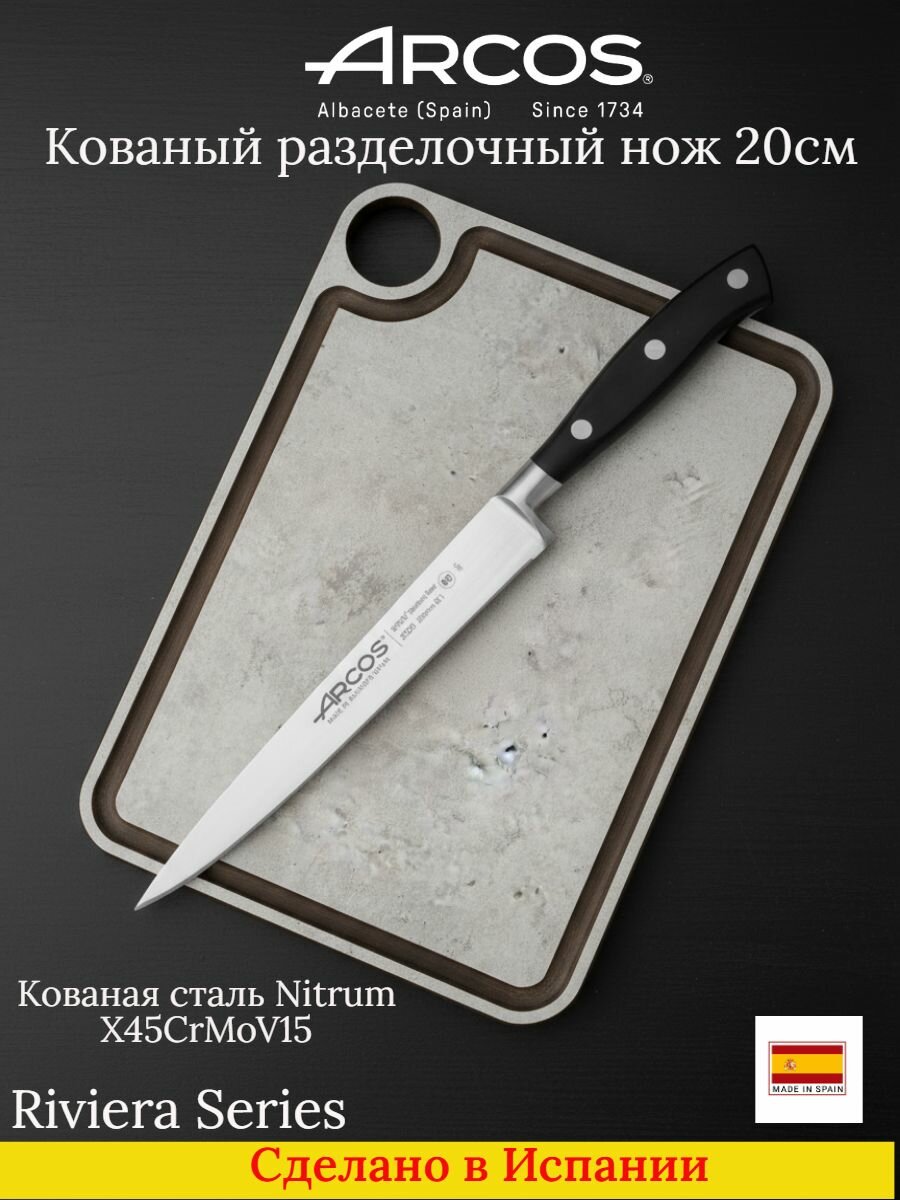 Arcos Riviera Нож кованый кухонный 20см для нарезки мяса, Испания