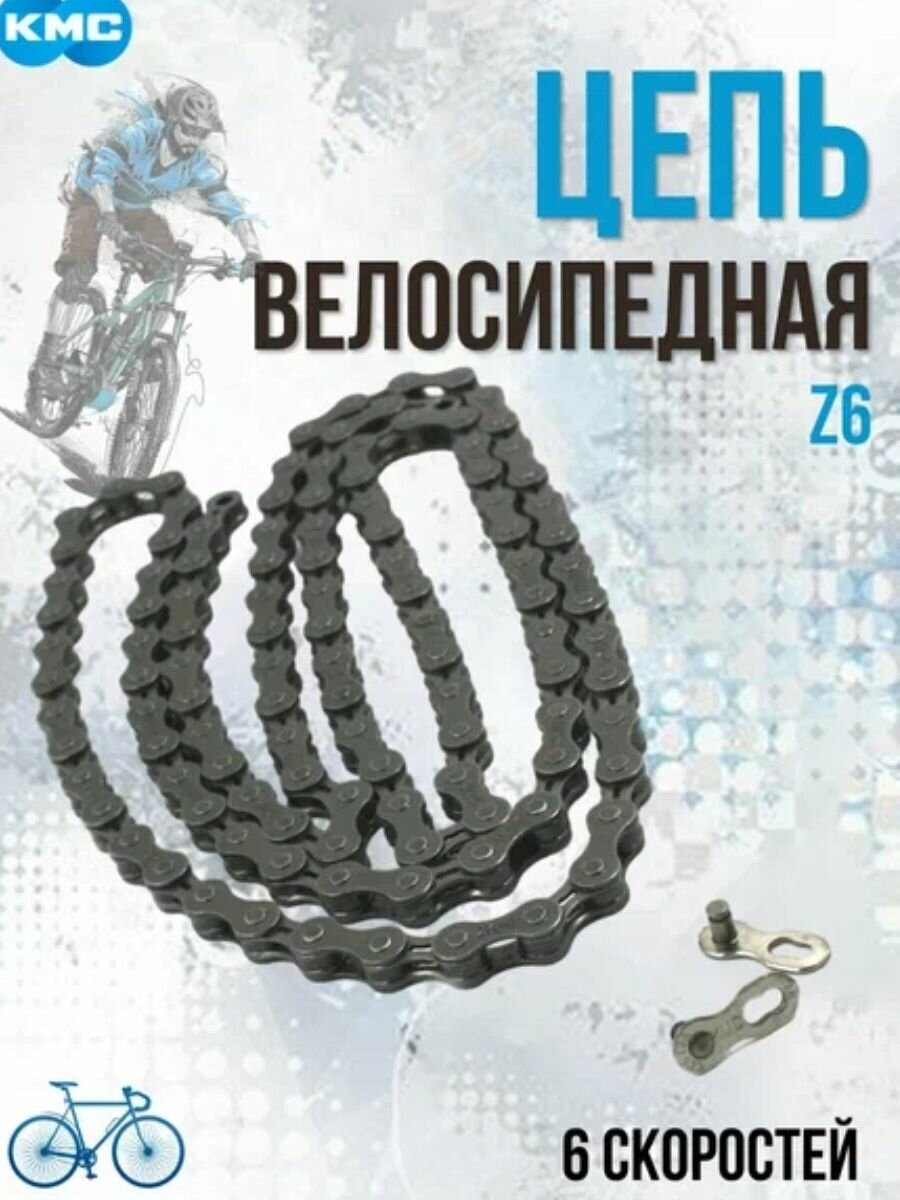 Цепь 6 скоростей КМС 116звеньев с замком