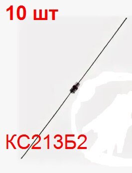 Стабилитрон КС213Б2 стеклянный 10 шт. 13В 0,125Вт КД-2