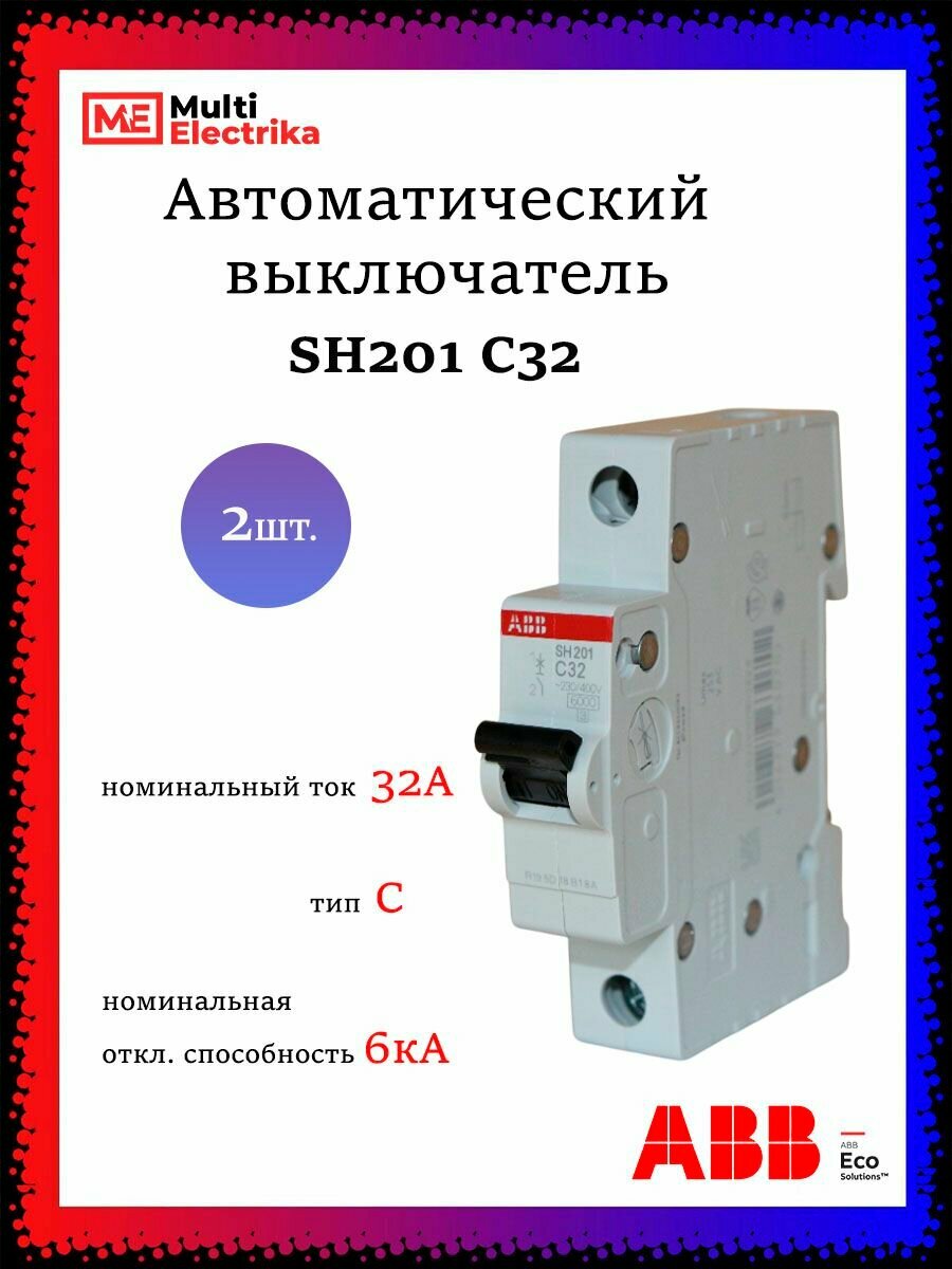 Автоматический выключатель SH201 32А ABB тип C 2CDS211001R0324 -2шт