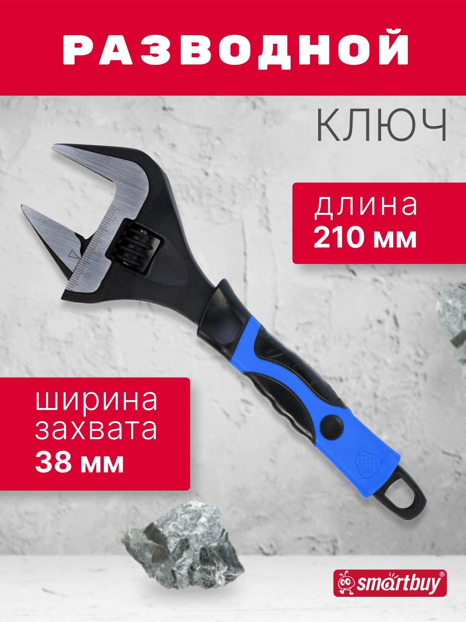 Разводной ключ Smartbuy 210 мм, универсальный, открытие 38 мм, резиновая рукоять с зевом 38 мм резиновая ручка