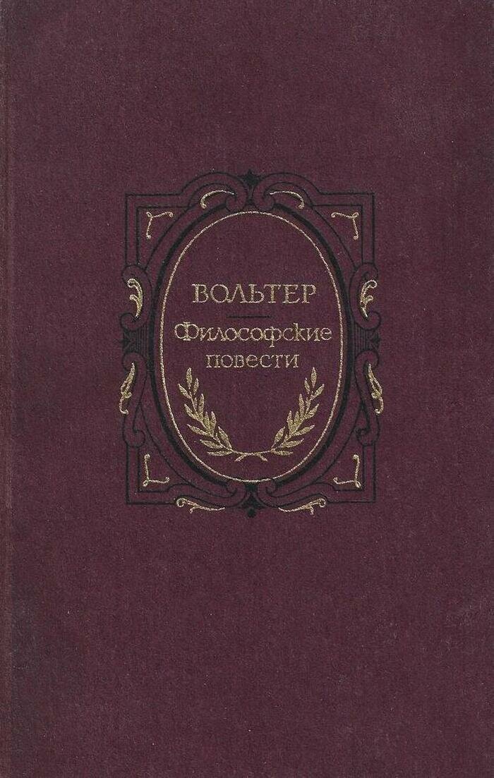 Вольтер. Философские повести