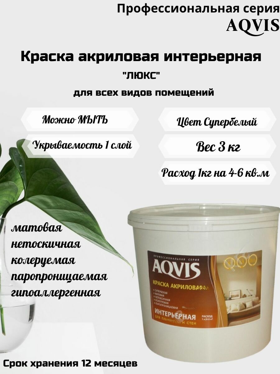Краска аквис "Люкс", водно-дисперсионная, для стен и потолка, белая, матовая, 3 кг