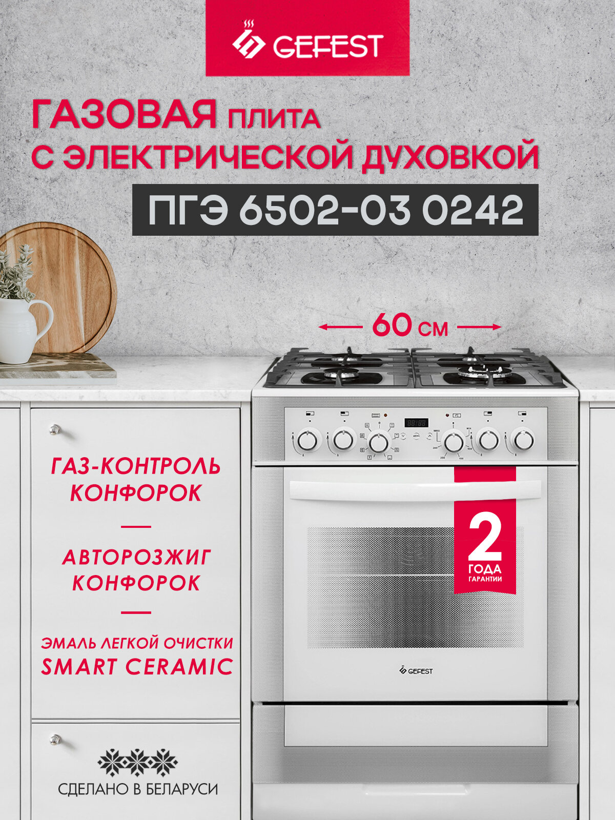 Газовая плита GEFEST ПГЭ 6502-03 0242 с электрической духовкой, с грилем, с конвекцией, объем 55 л, белая