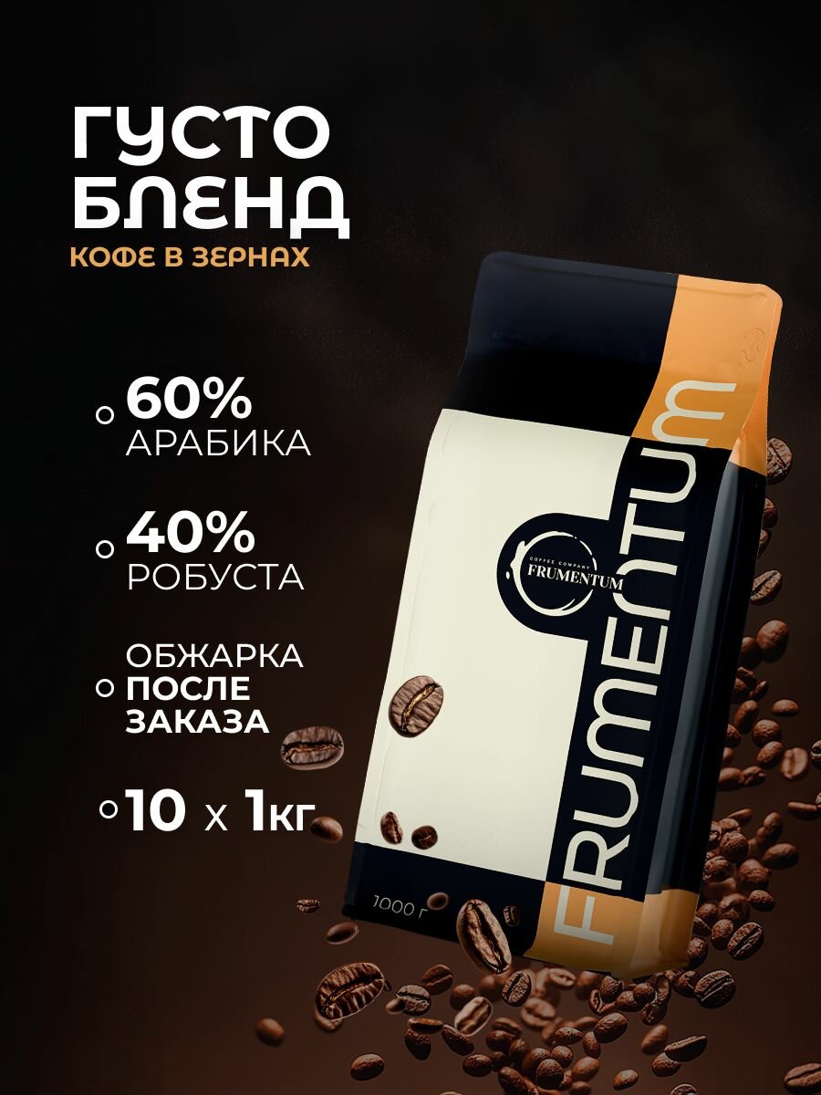 Кофе в зернах 10 кг Густо Бленд Frumentum, 60% арабика Бразилия, 40% робуста Уганда, темная обжарка