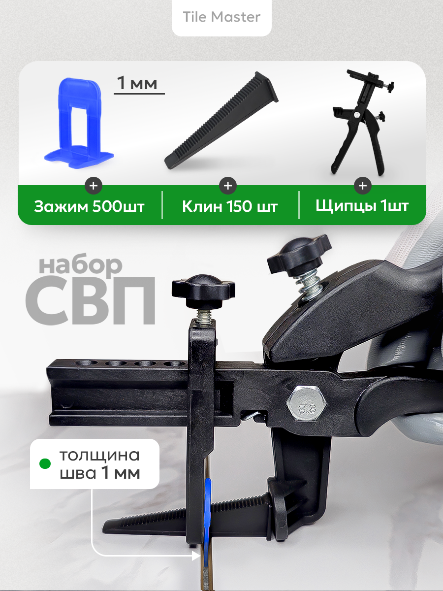 Набор СВП TileMaster 3 в 1 Зажимы 1 мм, клинья и щипцы 500/150/1