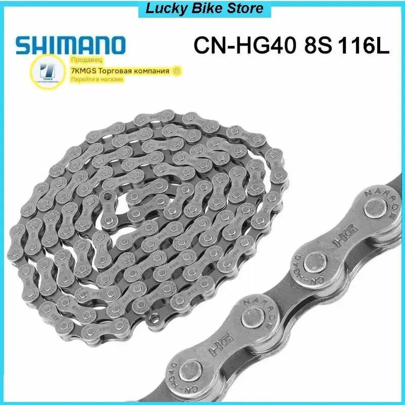 Цепь для велосипеда Shimano CN-HG40, 6/7/8 скоростей, 116 звеньев, Без упаковки