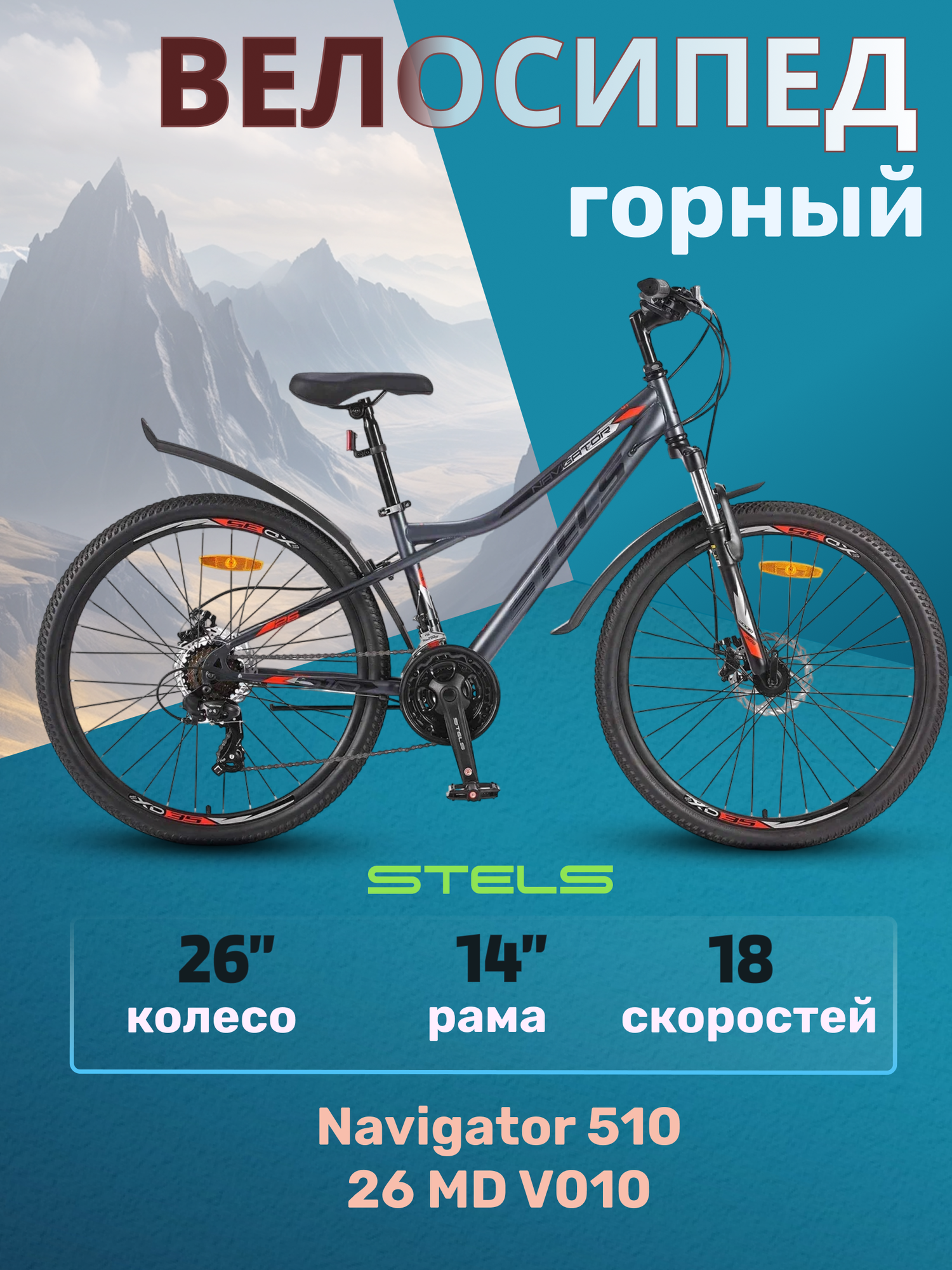 Велосипед горный для начинающих Stels Navigator 510 26 MD V010 Антрацитовый/Красный (EP-00005986)