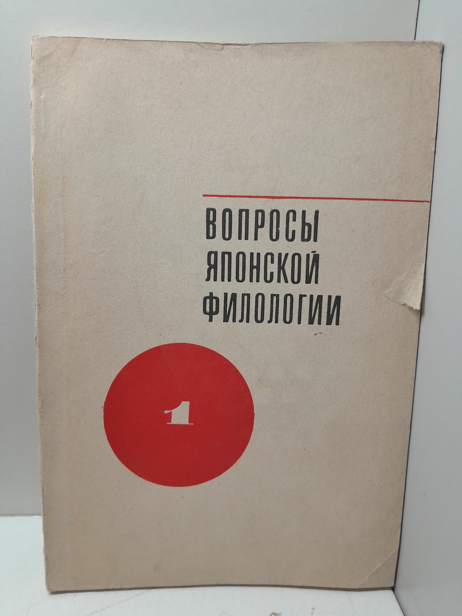 Вопросы японской филологии. Выпуск 1