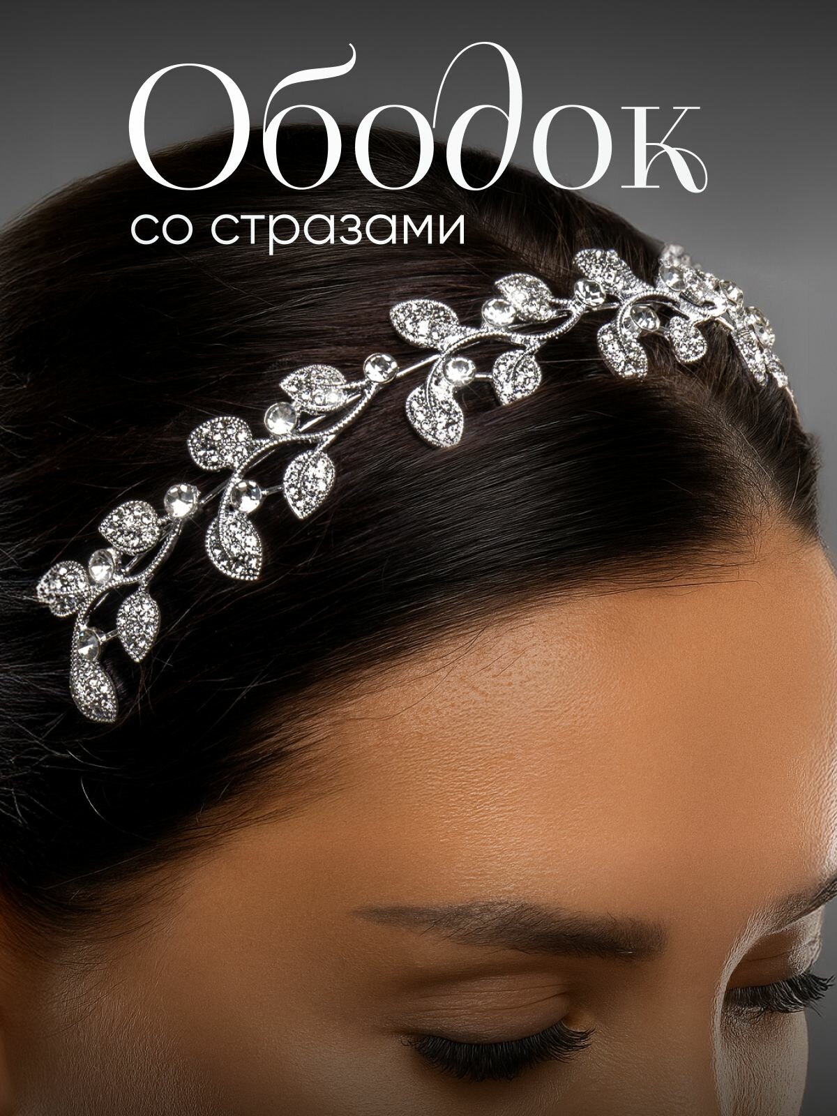 Ободок для волос LUMINA, металл, кристаллы, стразы, серебристый с веточками, 1 шт