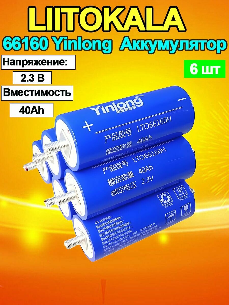 Yinlong 2.3v 40ah 66160 литий титановая батарея 25000 циклов низкая температура устойчивый аккумулятор