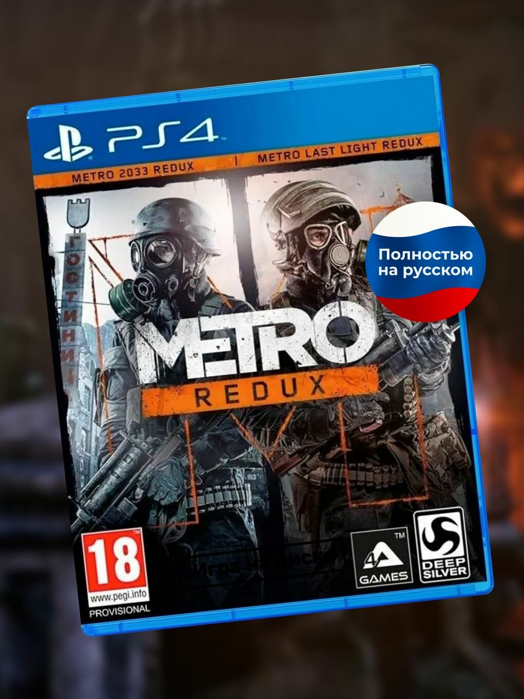 Игра Metro Redux для PS4 PS5 (Диск Метро 2033 Возвращение для Playstation 4,5)
