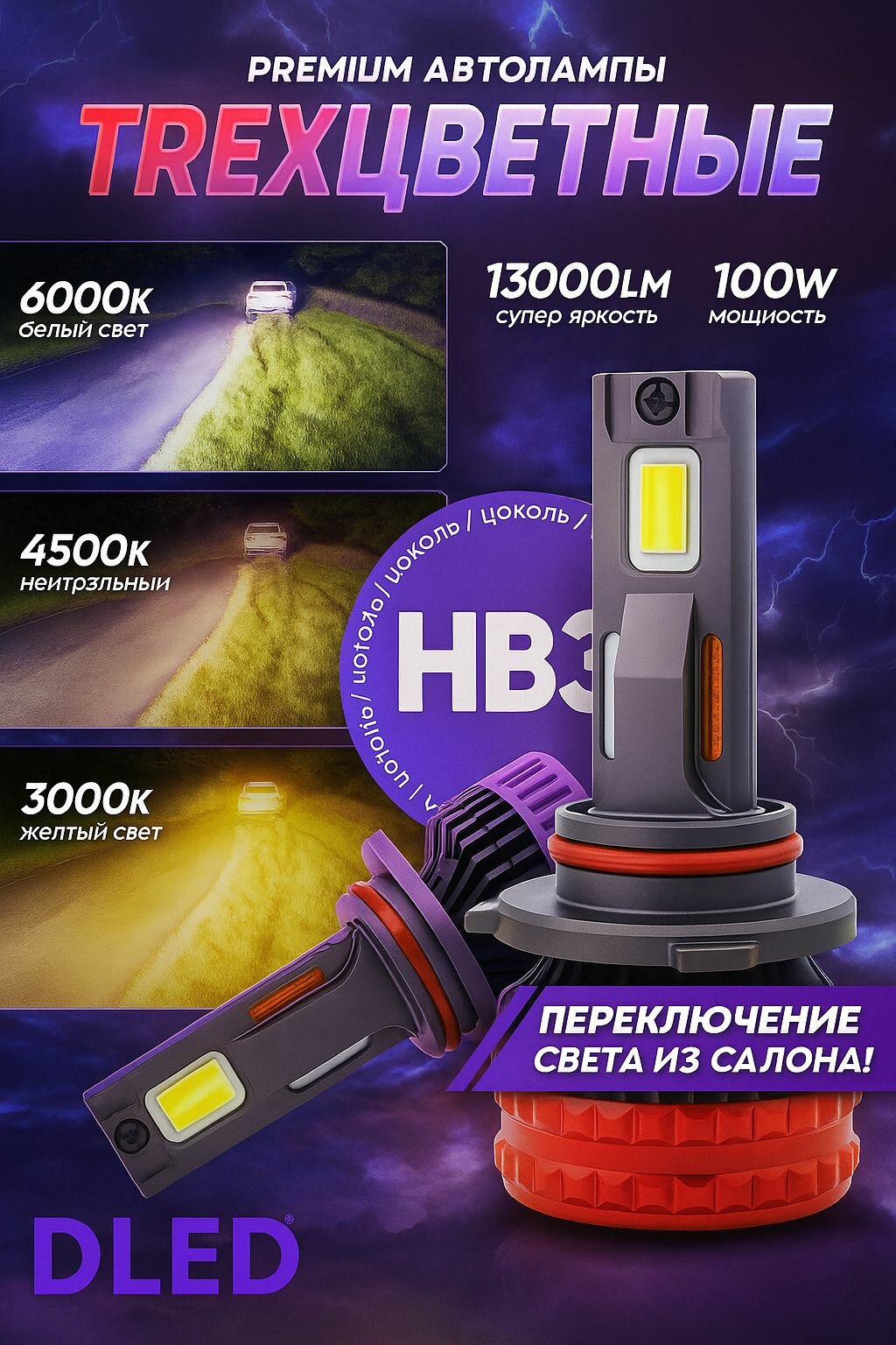 Автомобильные трёхцветные LED-лампы DLED K60-3Color H10 HB3 9005, 12V, 50W, 3000K / 4500K / 6500K, 6500 Lm, комплект 2 шт.