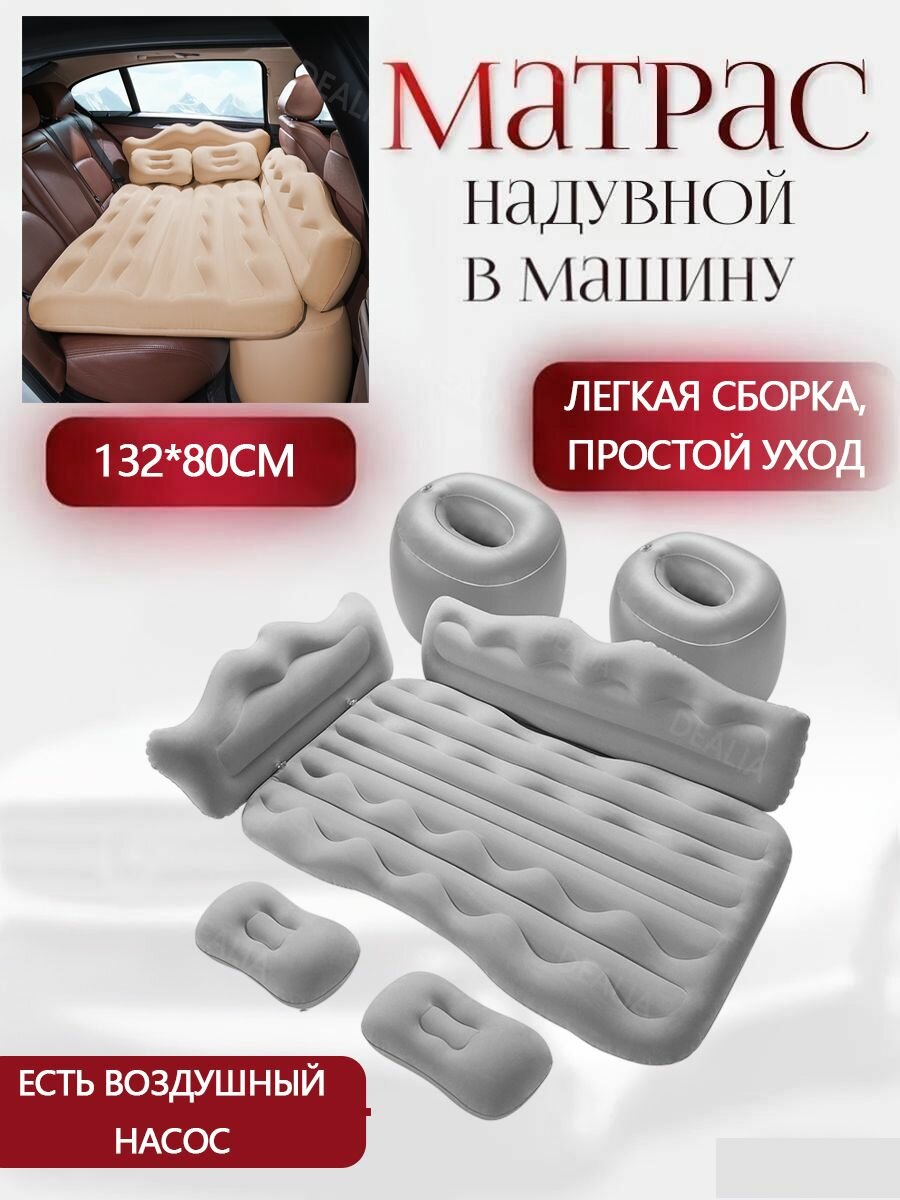 Надувной матрас в машину : универсальный в багажник и на заднее сидение авто в комплекте с насосом