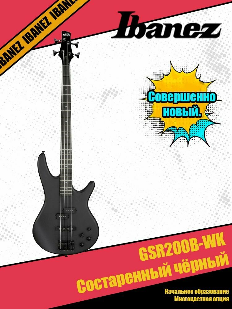 Бас-гитара Ibanez GSR200B-WK