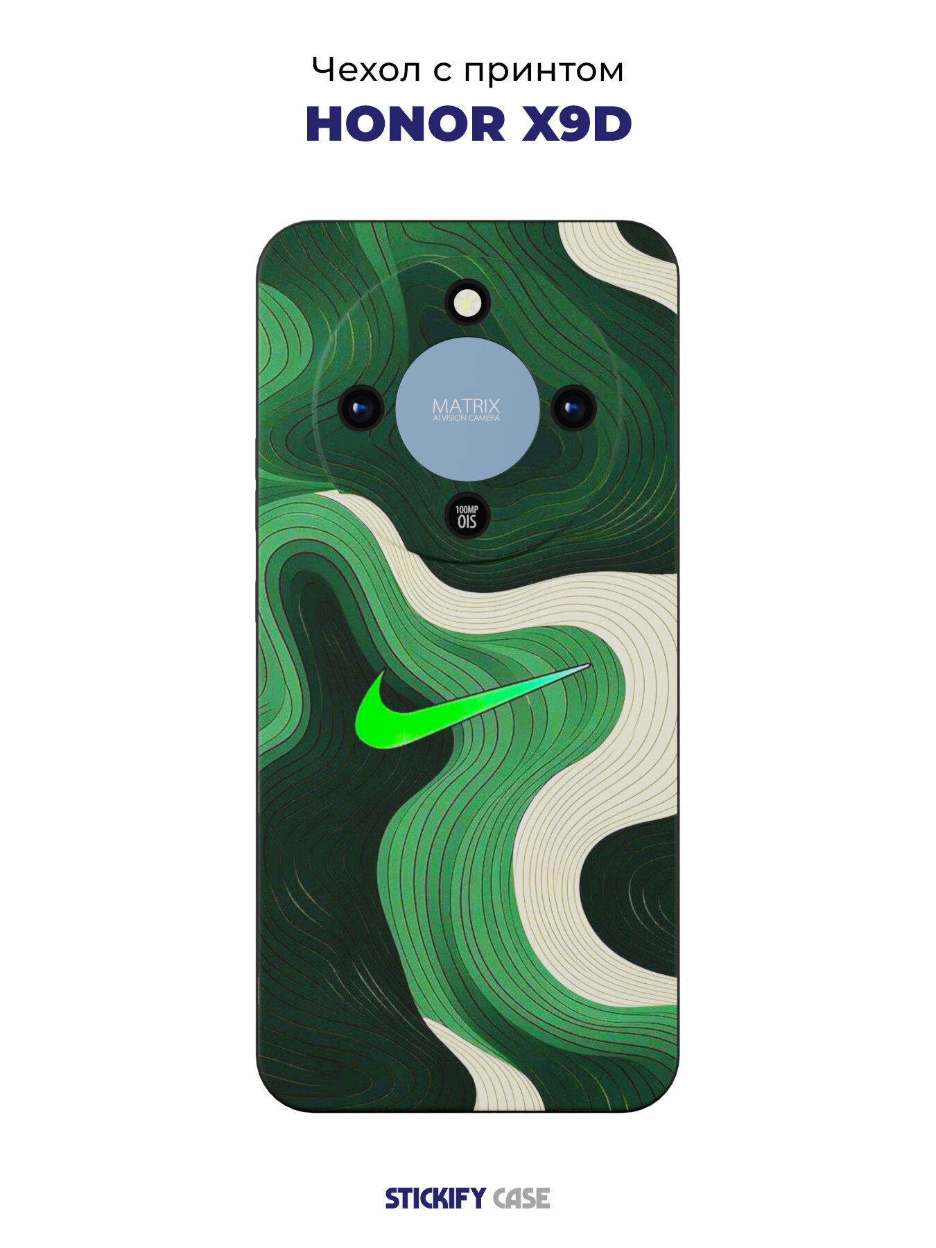 Силиконовый чехол STICKIFY CASE на Honor X9d черный, с принтом найк, абстракция, спортивный принт.