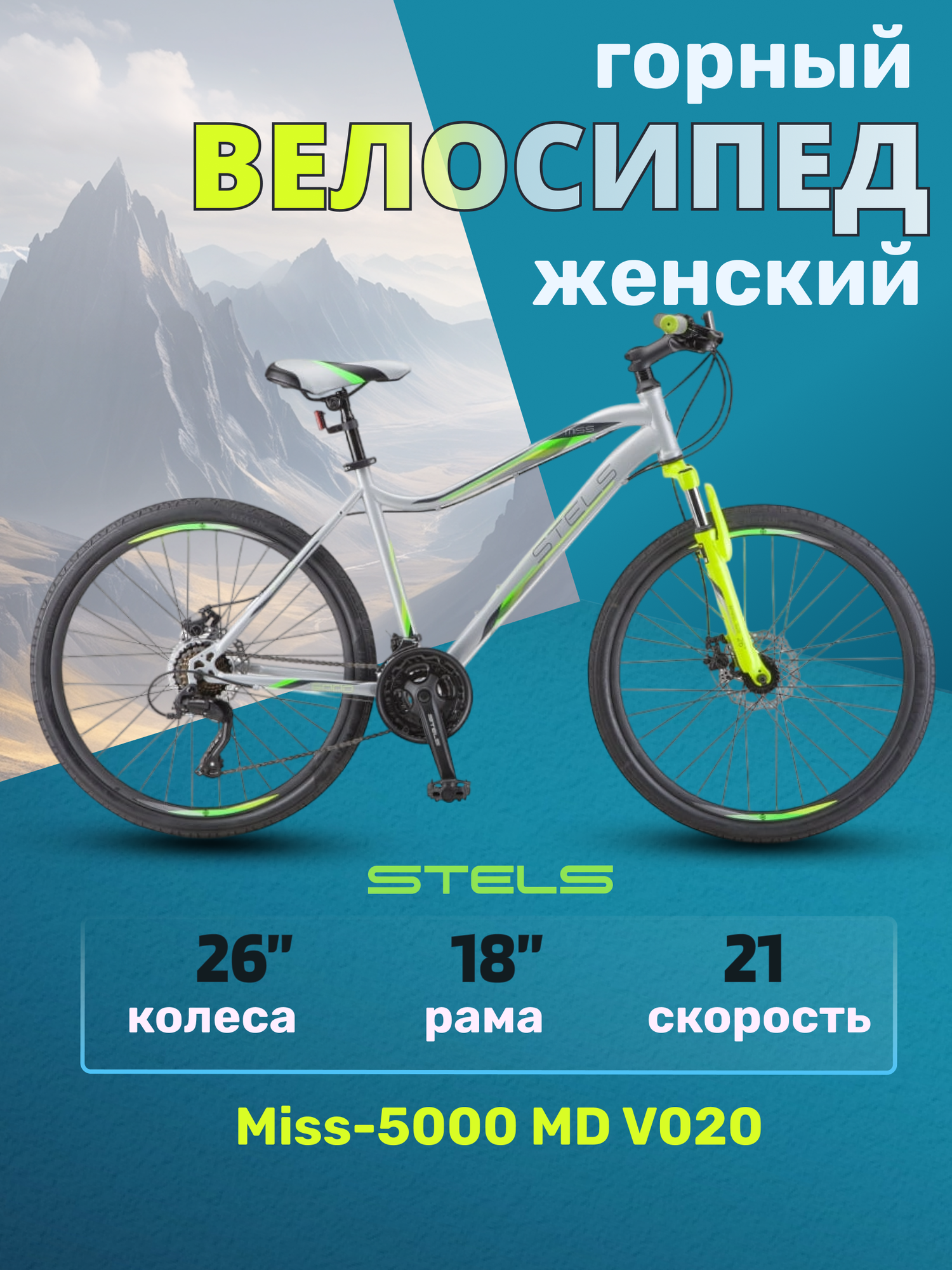 Велосипед Stels Miss-5000 MD V020 Серебристый/Салатовый (LU096322) рама 18"