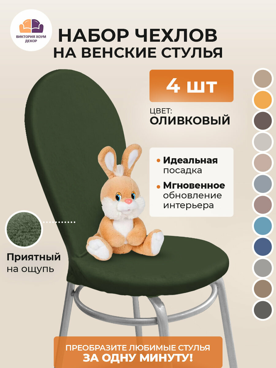 Набор из 4-х чехлов на венские стулья с округлым сиденьем Бруклин оливковый, стрейчевый велюр, Виктория Хоум Декор