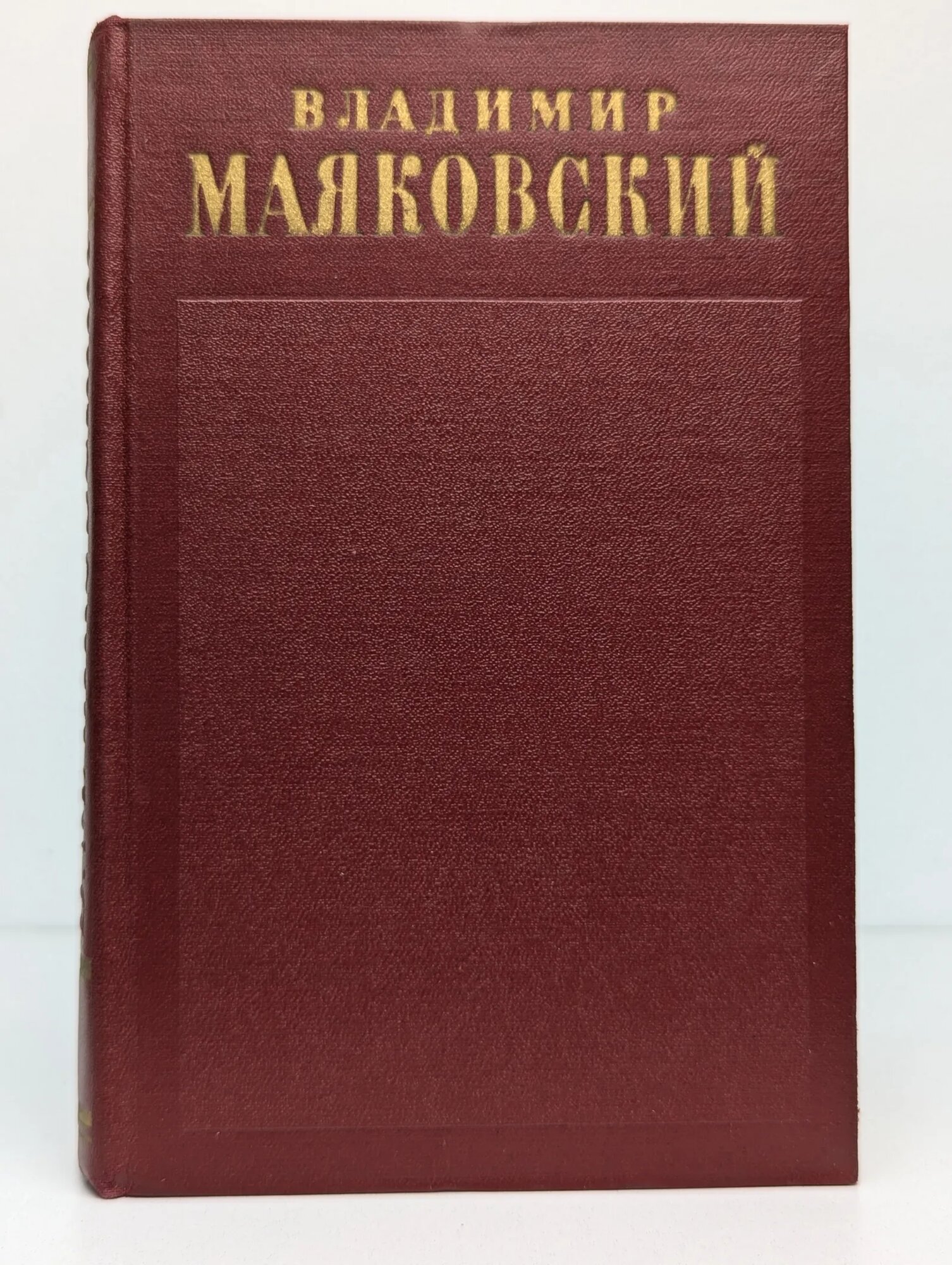 В. В. Маяковский. Полное собрание сочинений в 13 томах. Том 9 Маяковский Владимир Владимирович 1958