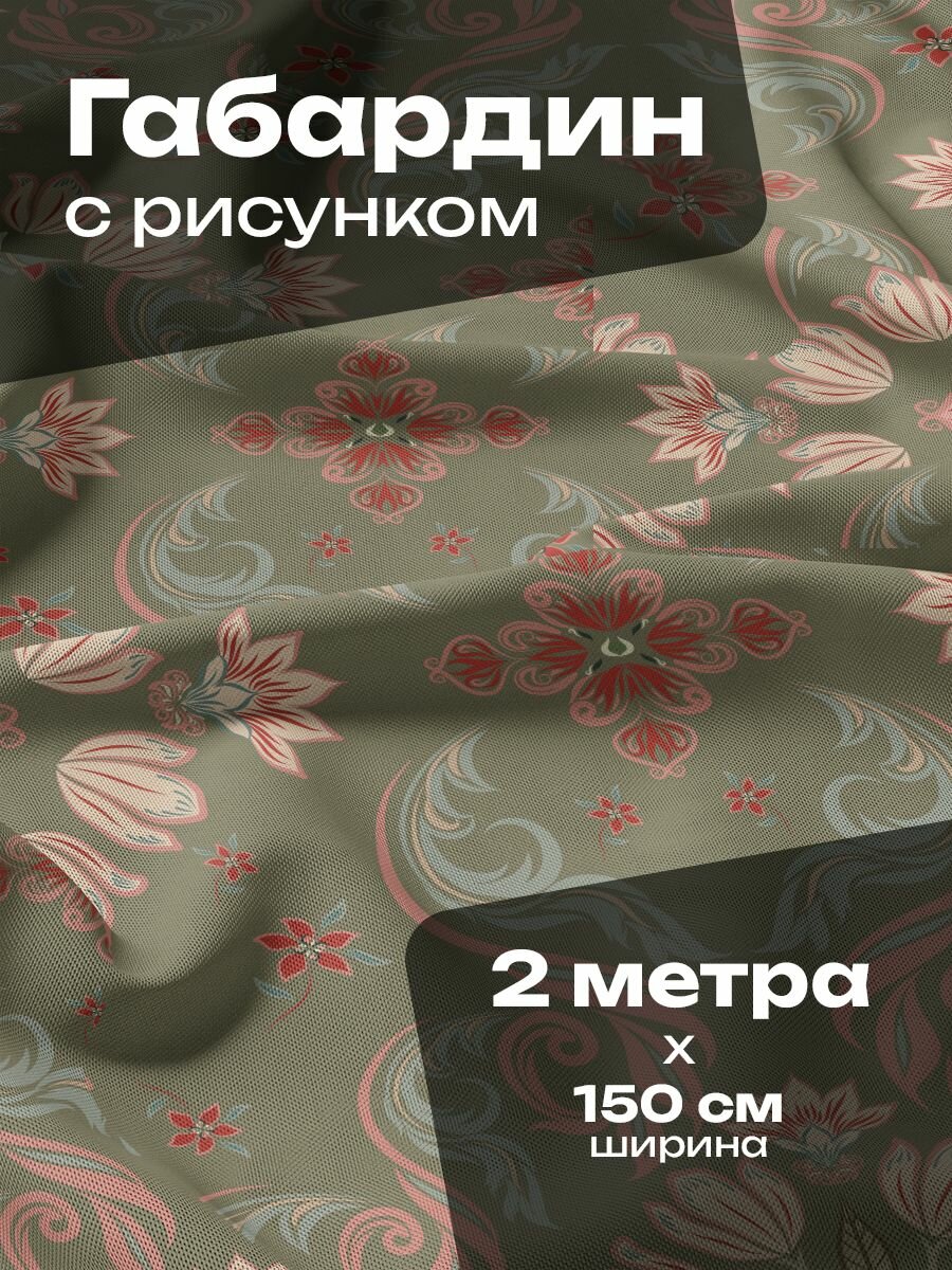 Ткань для шитья и рукоделия Габардин / 2 метра