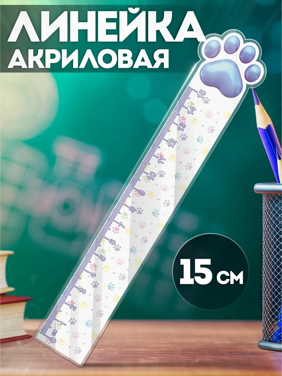 Канцелярия для школы линейка 15 см Таба лапка котика