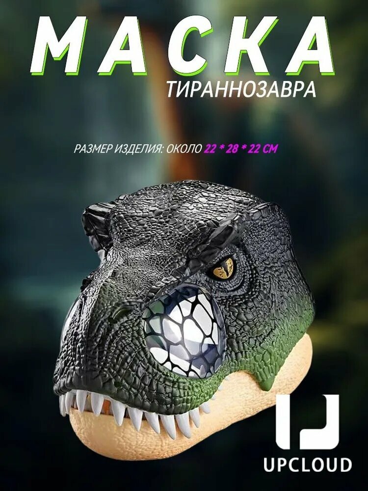Ролевая игра / маска динозавра / UPCLOUD+контроль подбородка, светящиеся глаза, звуковые эффекты рева динозавра.