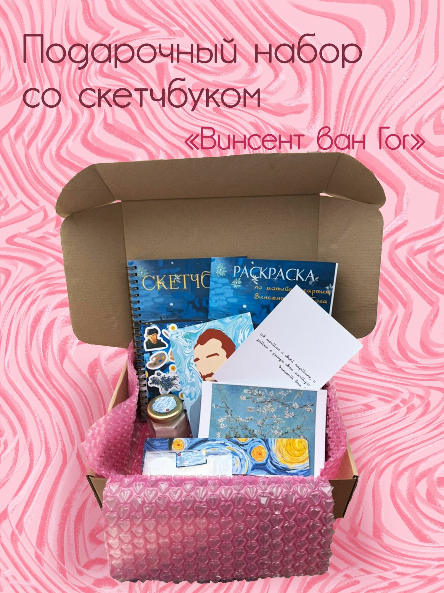 Подарочный набор. Бокс со скетчбуком Винсент ван Гог