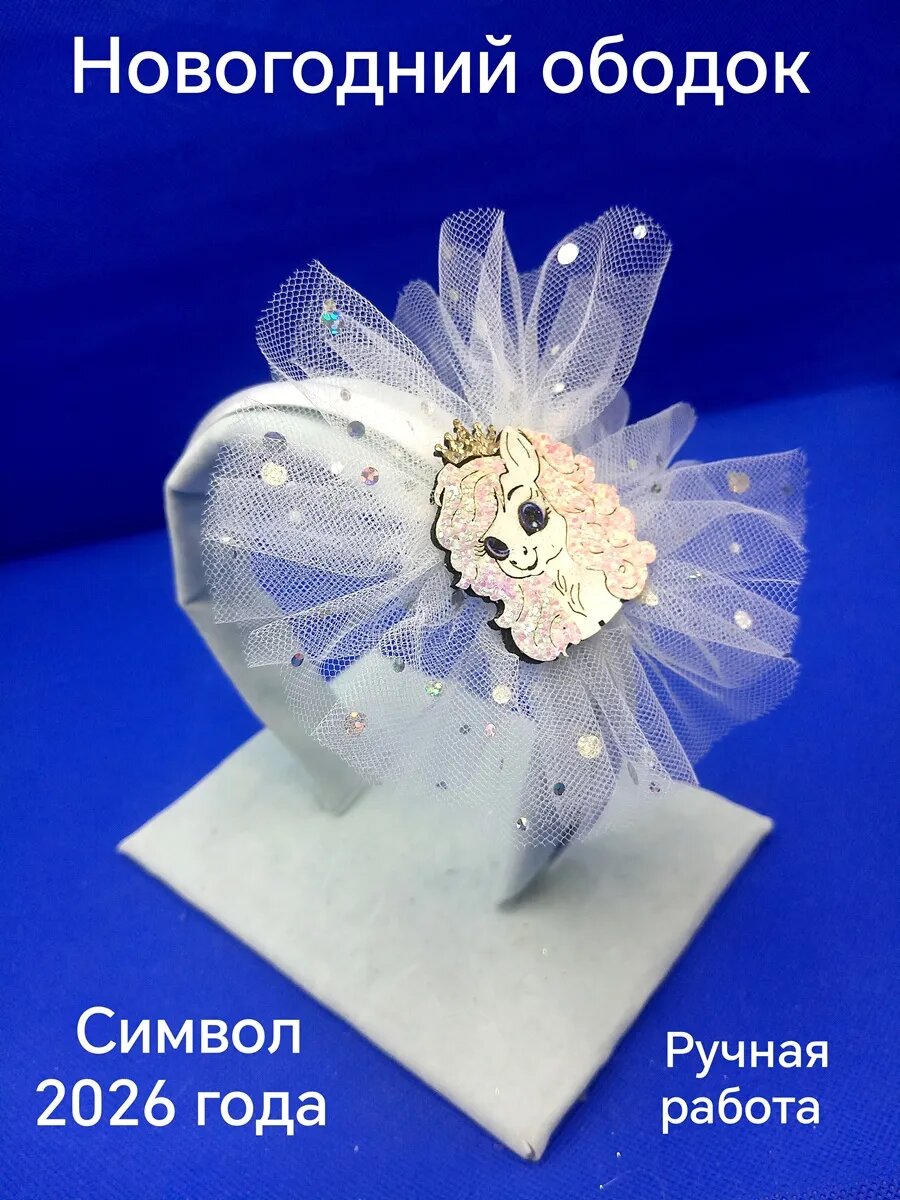 Ободок с лошадкой