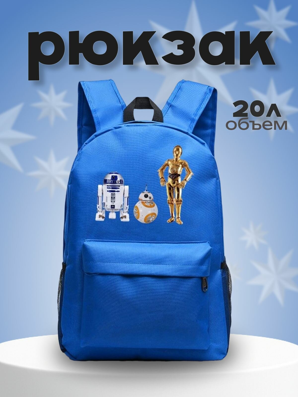 Рюкзак Звёздные войны (Star Wars) синий №8