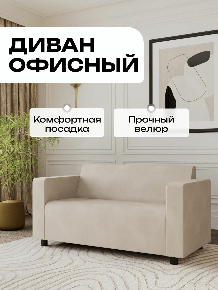 Диван офисный 142х72х69 см Soft Cream бежевый антивандальный велюр