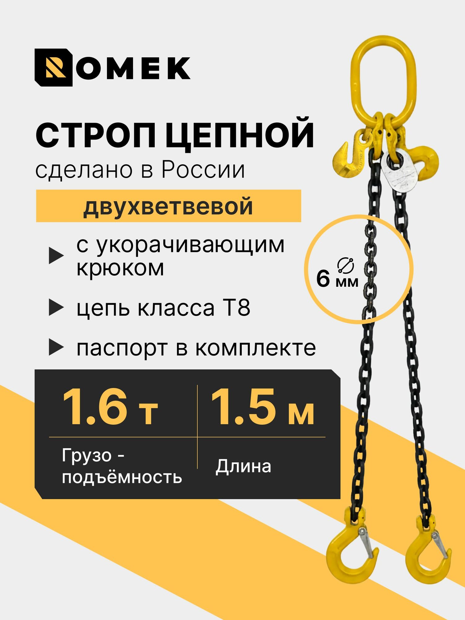 Строп цепной с укоротителями 2СЦ / 1,6 тонны, 1,5 метра ROMEK