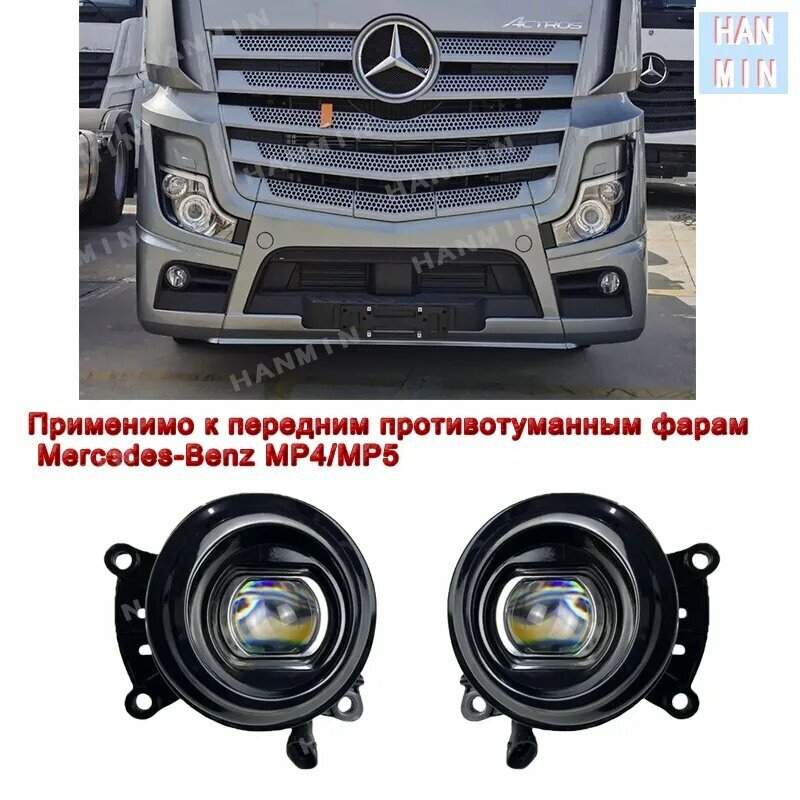 HanMin Фары автомобильные, Противотуманная фара, 2 шт, арт. Подходит для передних противотуманных фар грузовиков Mercedes-Benz MP4/MP5 Сияющий белый свет