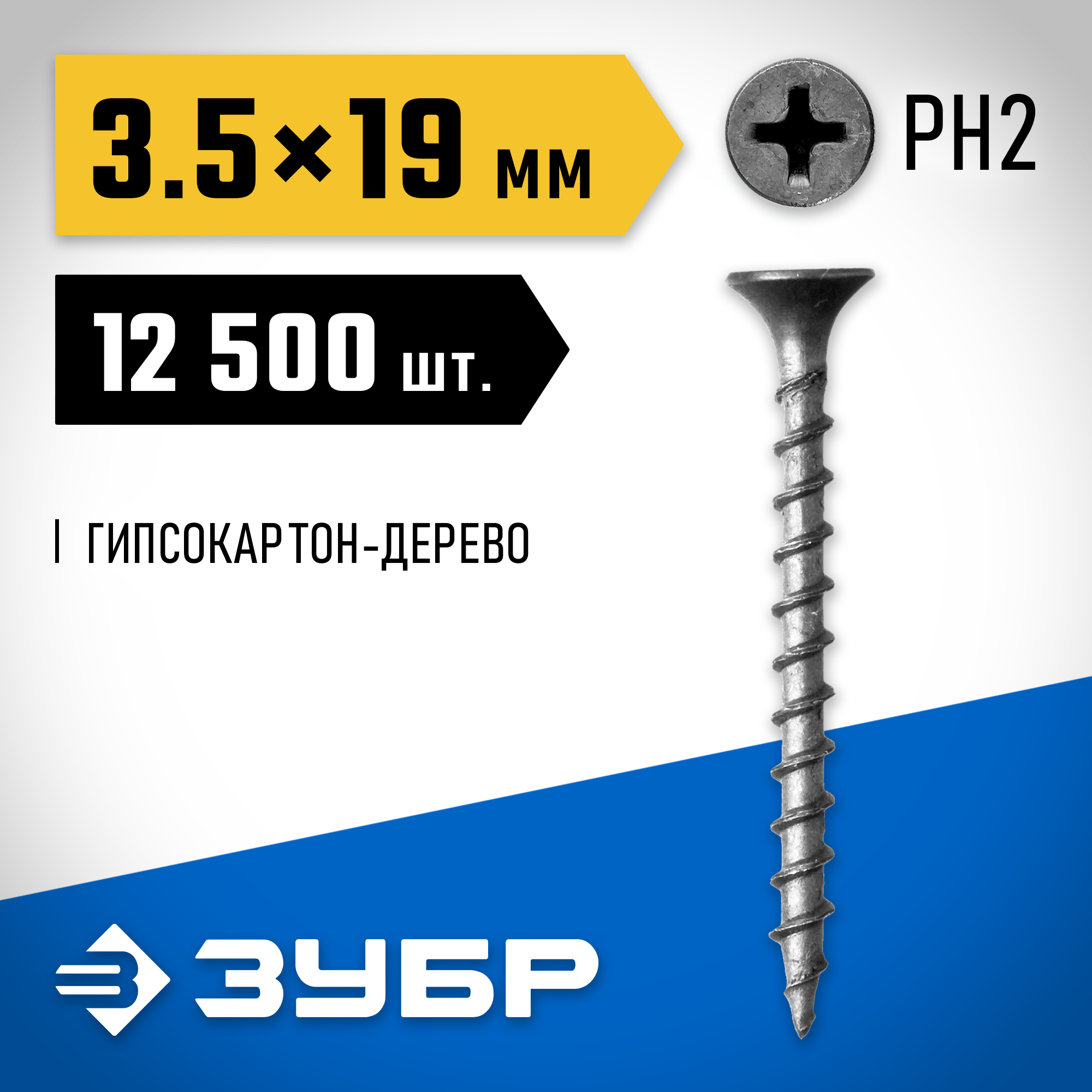 ЗУБР СГД, 19 х 3.5 мм, фосфатированное покрытие, 12500 шт, саморез гипсокартон-дерево, Профессионал (4-300030-35-020)