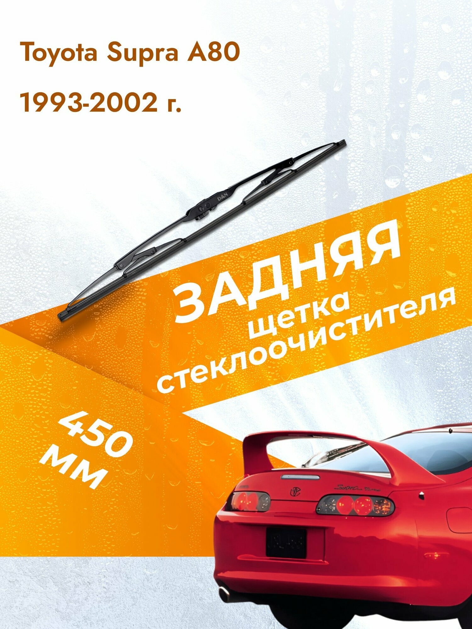 Задний дворник для Toyota Supra A80 / 1993 - 2002 / Задняя щетка стеклоочистителя 450 мм Тойота Супра